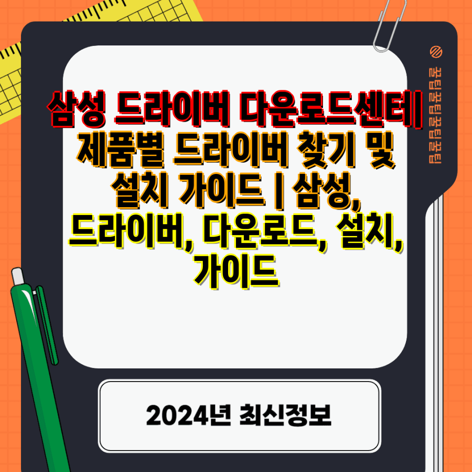 삼성 드라이버 다운로드센터 제품별 드라이버 찾기 및 설치 가이드 삼성 드라이버 다운로드 설치 가이드 네이버 블로그